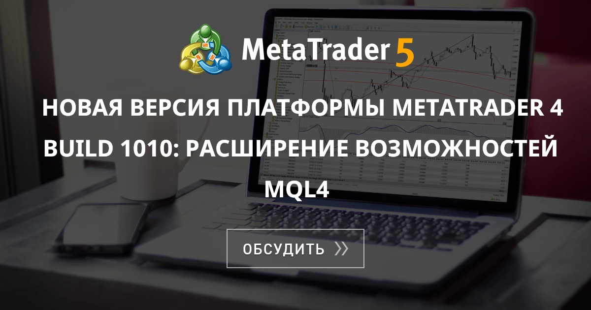Новая версия платформы Metatrader 4 Build 1010 Расширение возможностей Mql4 Общее обсуждение