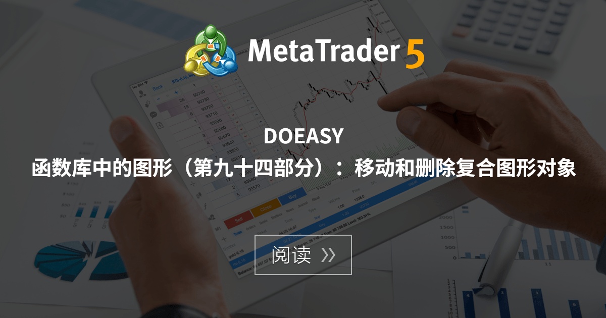Doeasy 函数库中的图形（第九十四部分）：移动和删除复合图形对象 Mql5文章