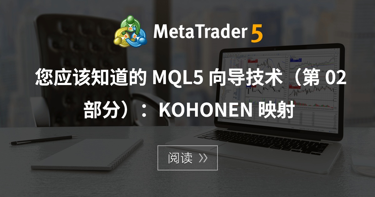 您应该知道的 MQL5 向导技术（第 02 部分）：Kohonen 映射 - MQL5文章