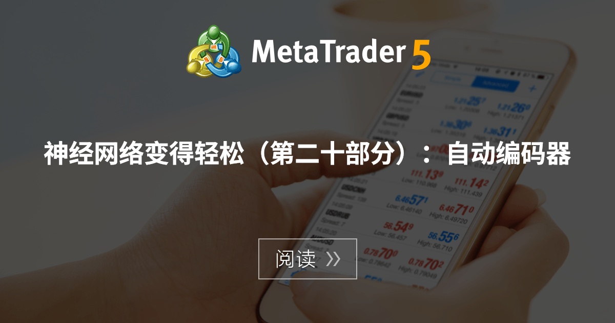 神经网络变得轻松（第二十部分）：自动编码器 Mql5文章