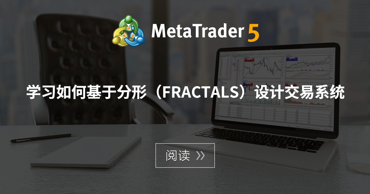 学习如何基于分形（Fractals）设计交易系统 - MQL5文章