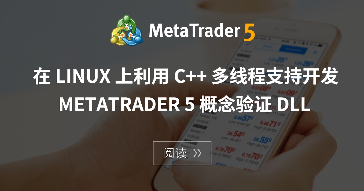 在 Linux 上利用 C 多线程支持开发 Metatrader 5 概念验证 Dll Mql5文章