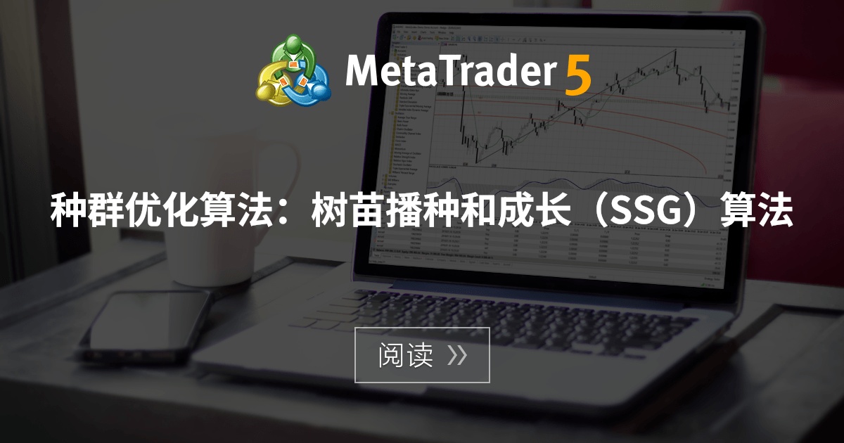 种群优化算法：树苗播种和成长（ssg）算法 Mql5文章
