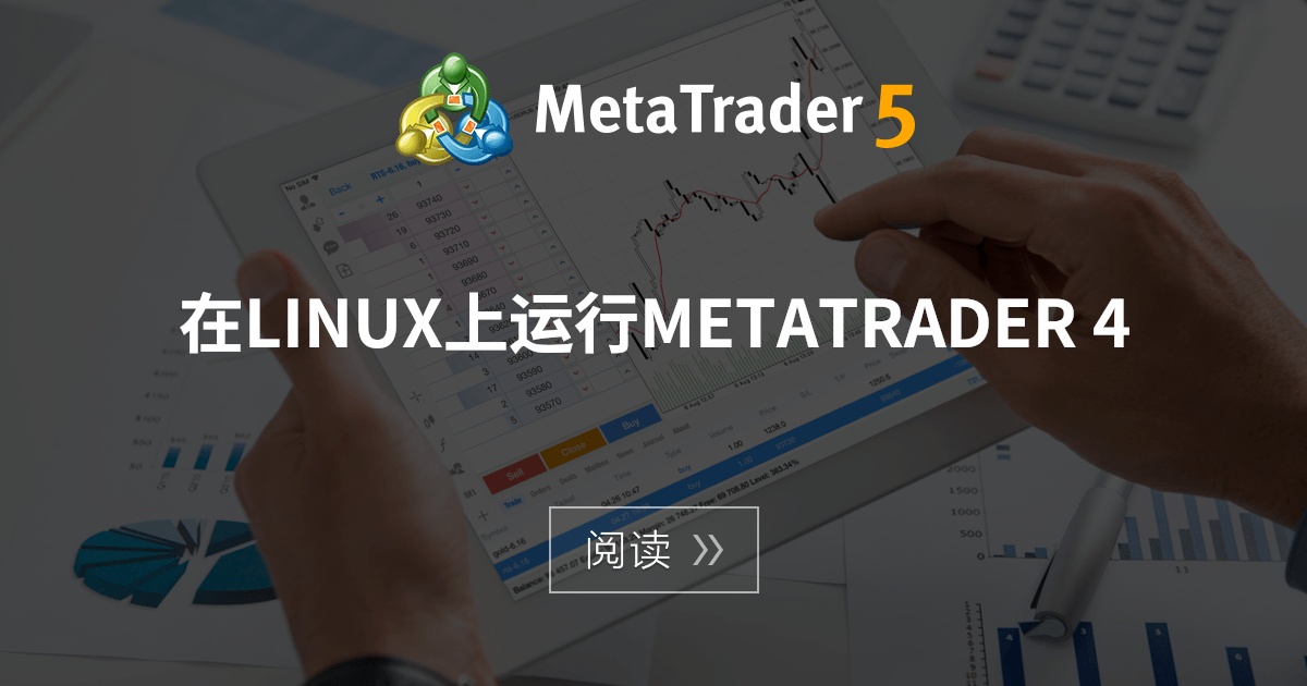 在Linux上运行MetaTrader 4 - MQL4文章