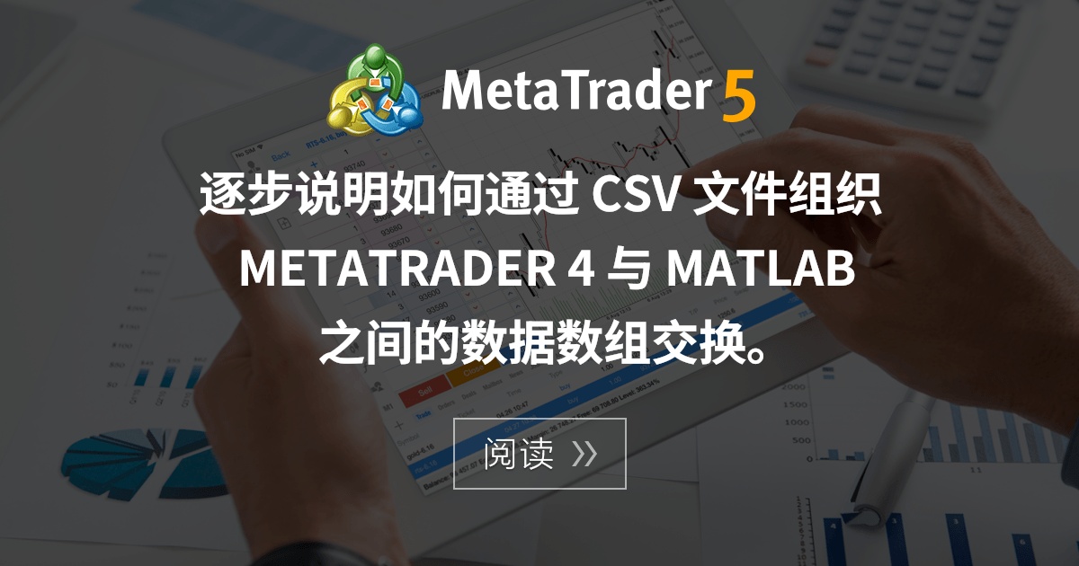 逐步说明如何通过 Csv 文件组织 Metatrader 4 与 Matlab 之间的数据数组交换。 Mql4文章 
