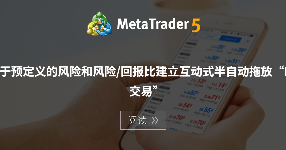 基于预定义的风险和风险回报比建立互动式半自动拖放 Ea 交易” Mql5文章