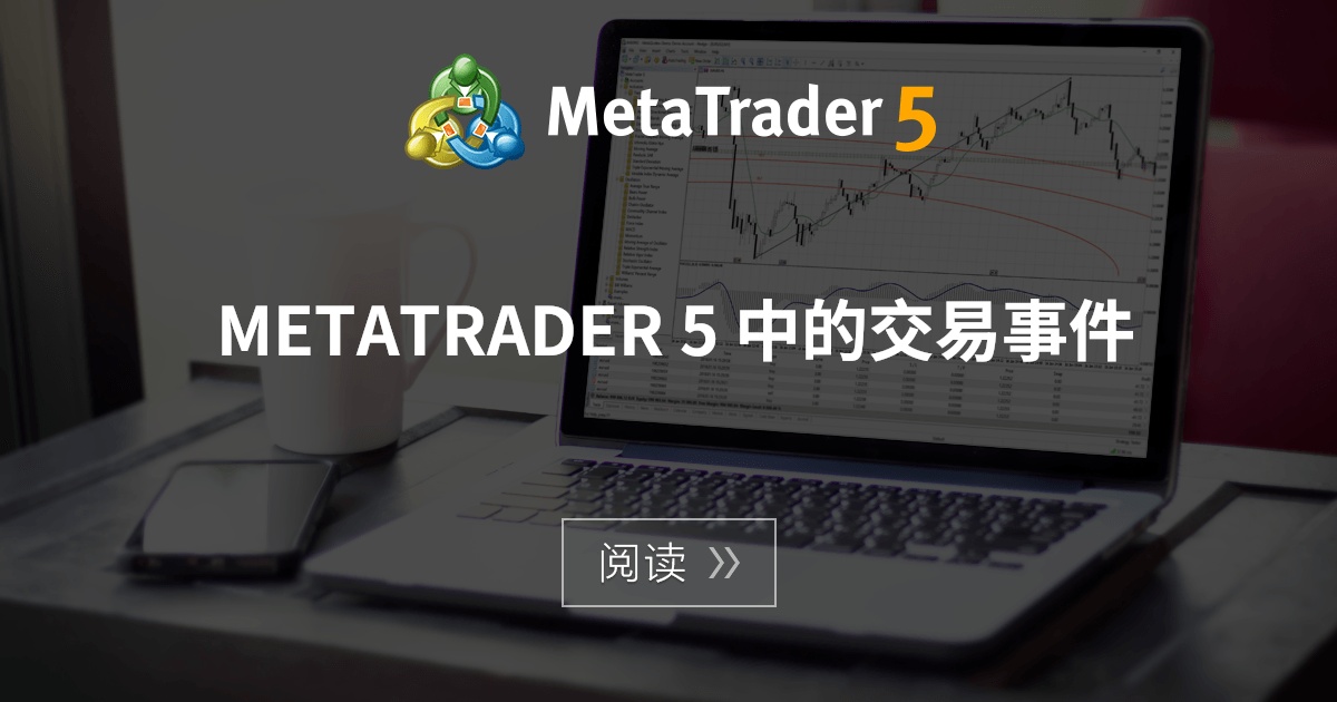 Metatrader 5 中的交易事件 Mql5文章