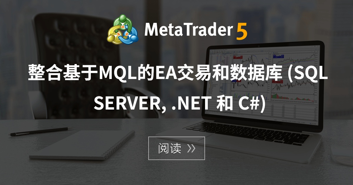 整合基于mql的ea交易和数据库 Sql Server Net 和 C Mql5文章