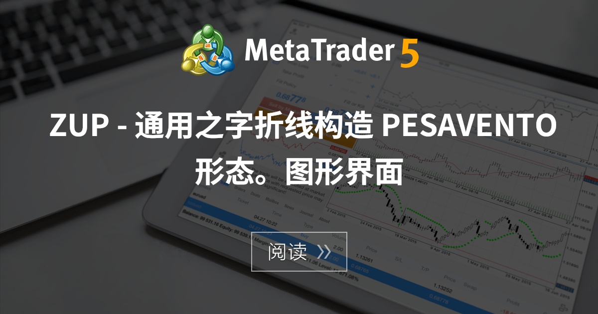 ZUP - 通用之字折线构造 Pesavento 形态。图形界面 - MQL4文章