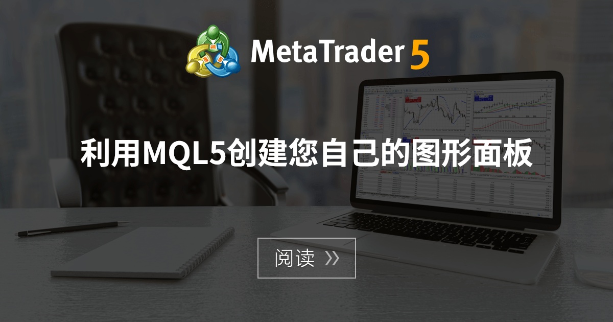 利用mql5创建您自己的图形面板 Mql5文章
