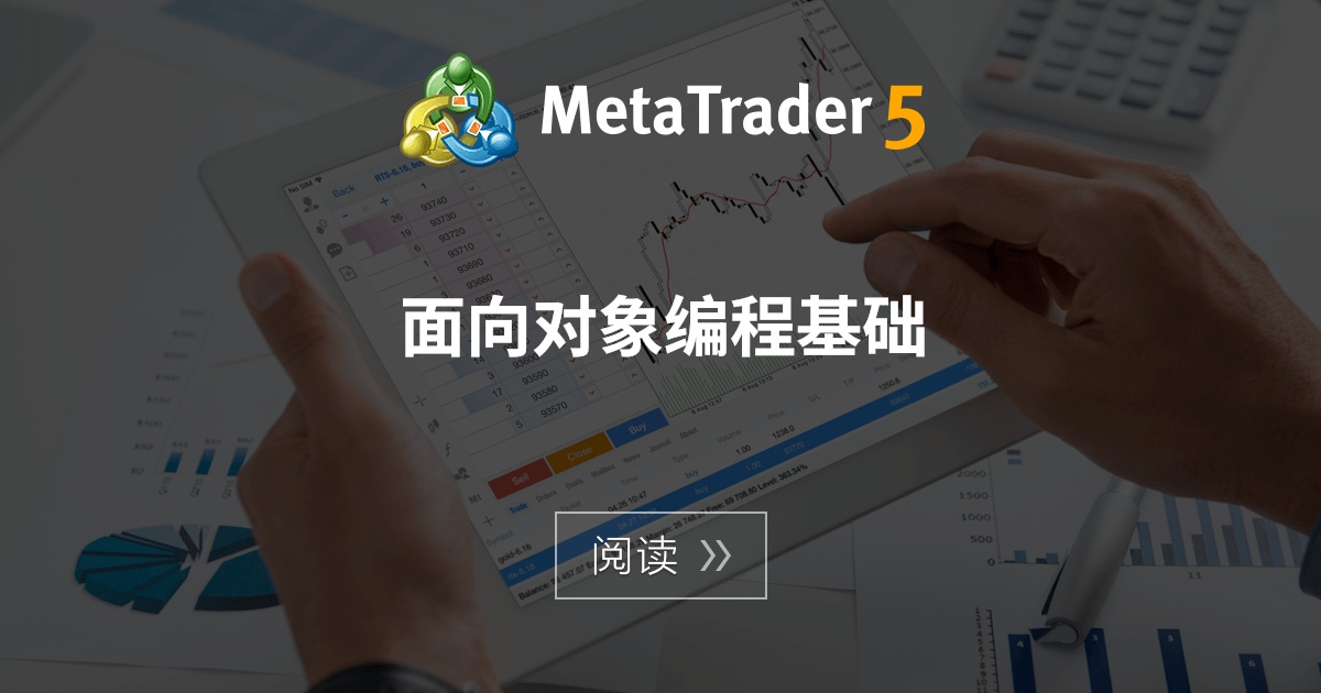 面向对象编程基础 Mql5文章