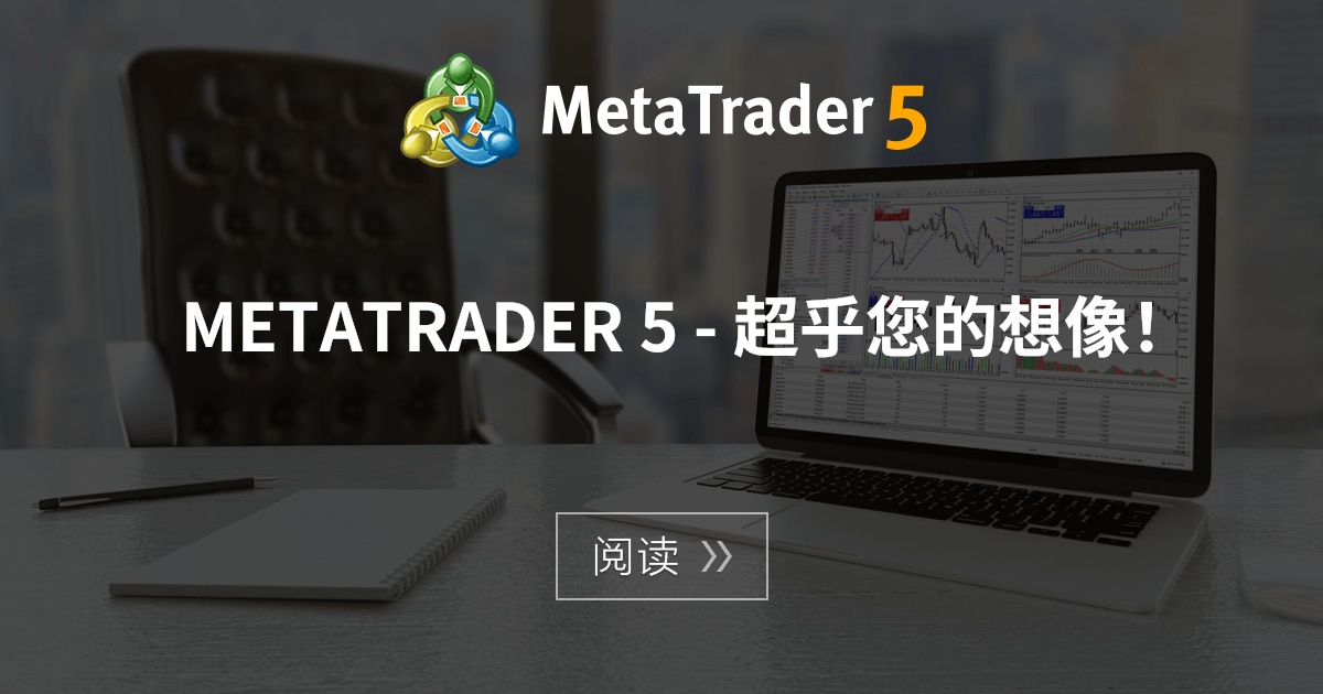 MetaTrader 5 - 超乎您的想像！ - MQL5文章
