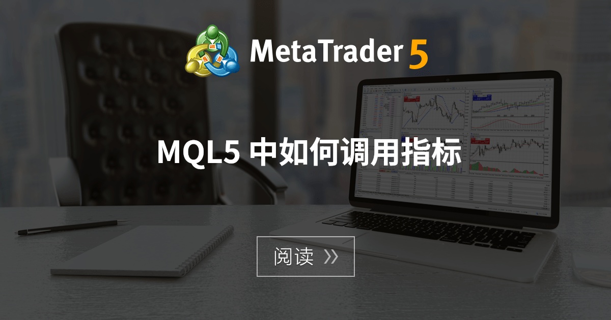 Mql5 中如何调用指标 Mql5文章 