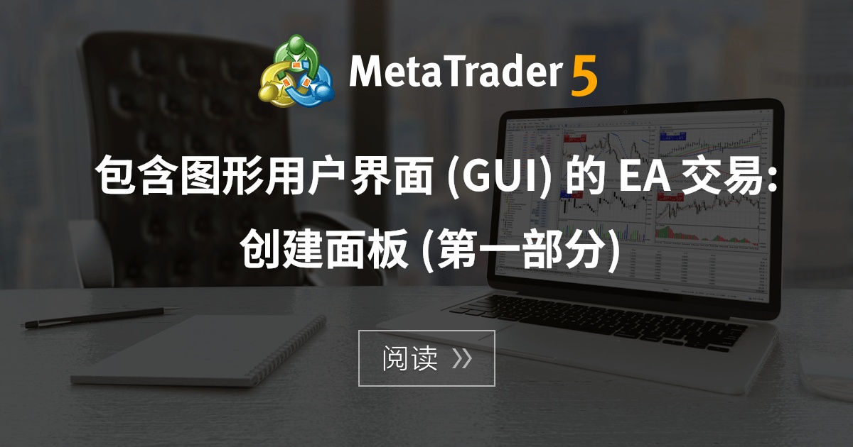 包含图形用户界面 (GUI) 的 EA 交易: 创建面板 (第一部分) - MQL5文章