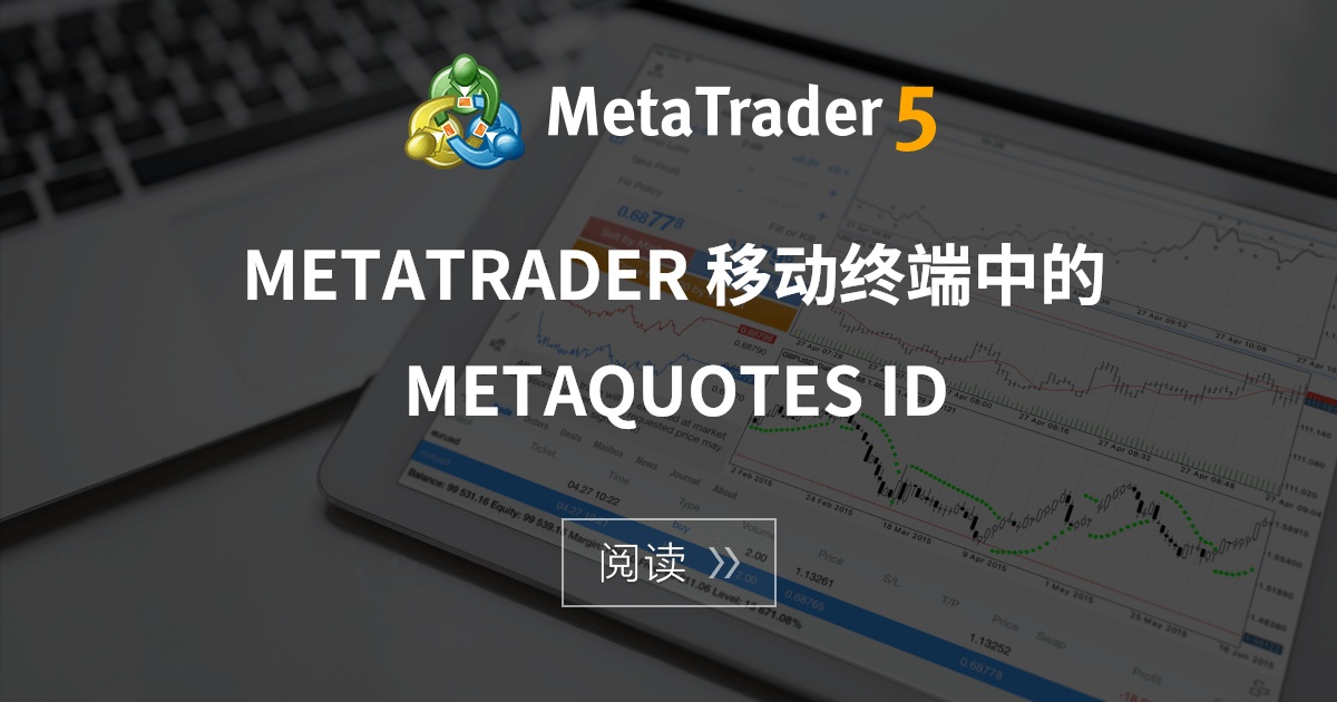 MetaTrader 移动终端中的 MetaQuotes ID - MQL5文章