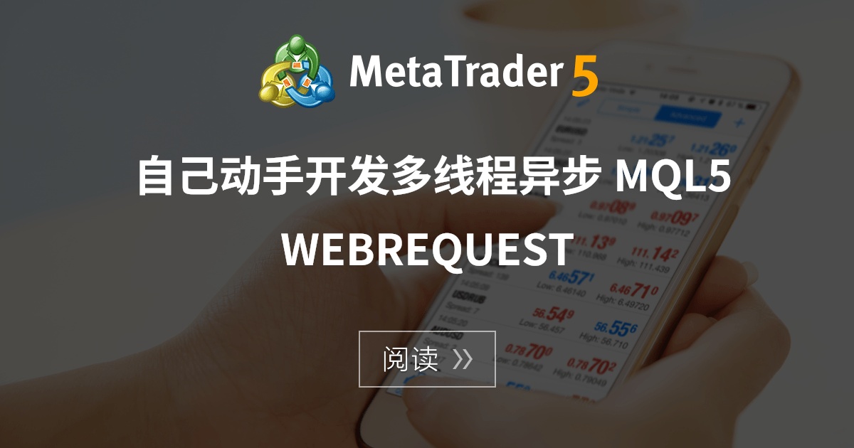 自己动手开发多线程异步 Mql5 Webrequest Mql5文章