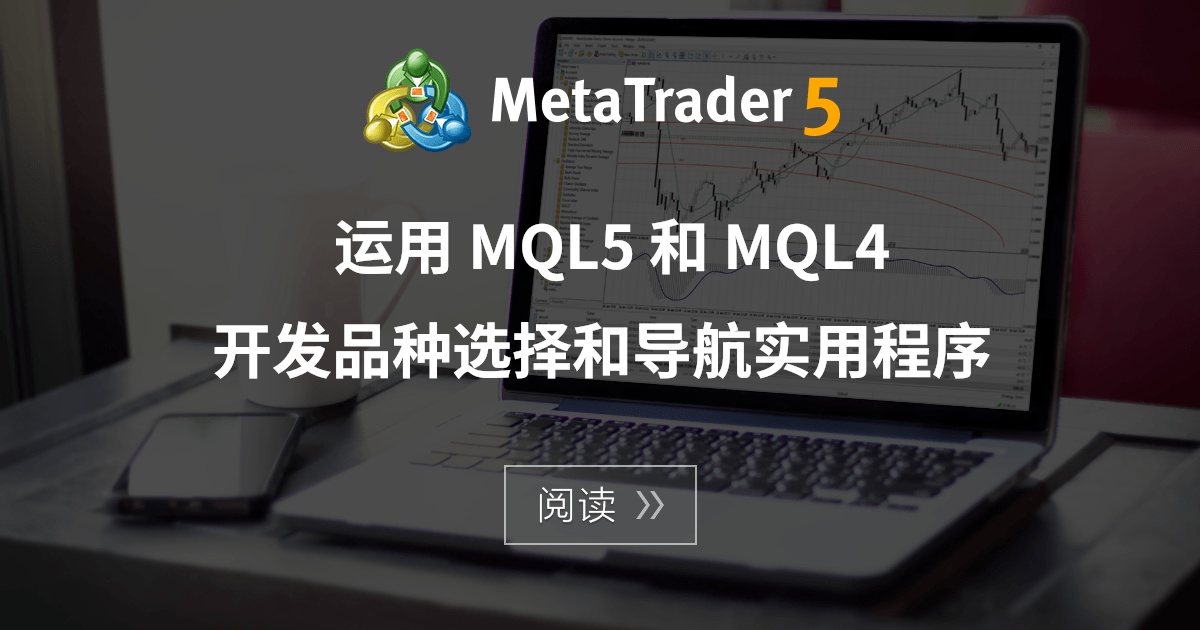 运用 Mql5 和 Mql4 开发品种选择和导航实用程序 Mql5文章