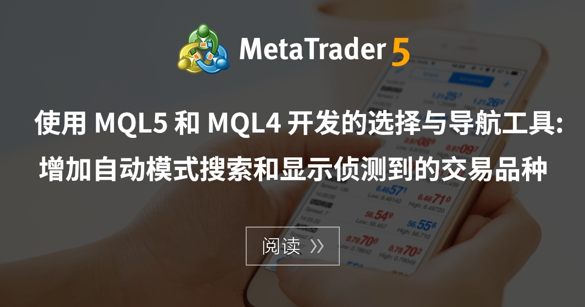 使用 Mql5 和 Mql4 开发的选择与导航工具 增加自动模式搜索和显示侦测到的交易品种 Mql5文章