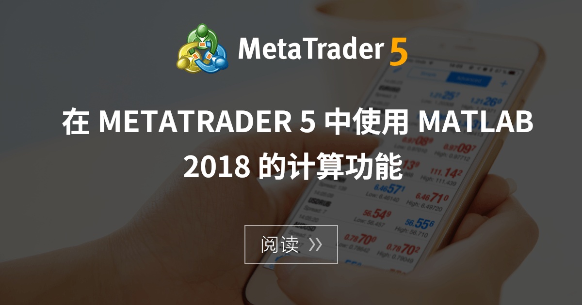 在 MetaTrader 5 中使用 MATLAB 2018 的计算功能 - MQL5文章