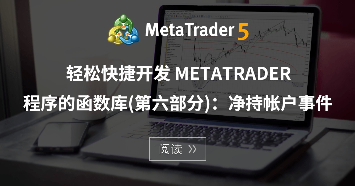 轻松快捷开发 Metatrader 程序的函数库第六部分：净持帐户事件 Mql5文章