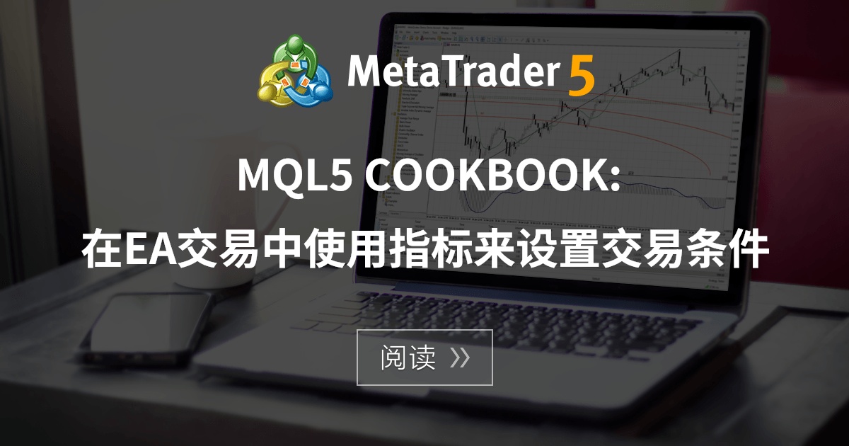 Mql5 Cookbook 在ea交易中使用指标来设置交易条件 Mql5文章