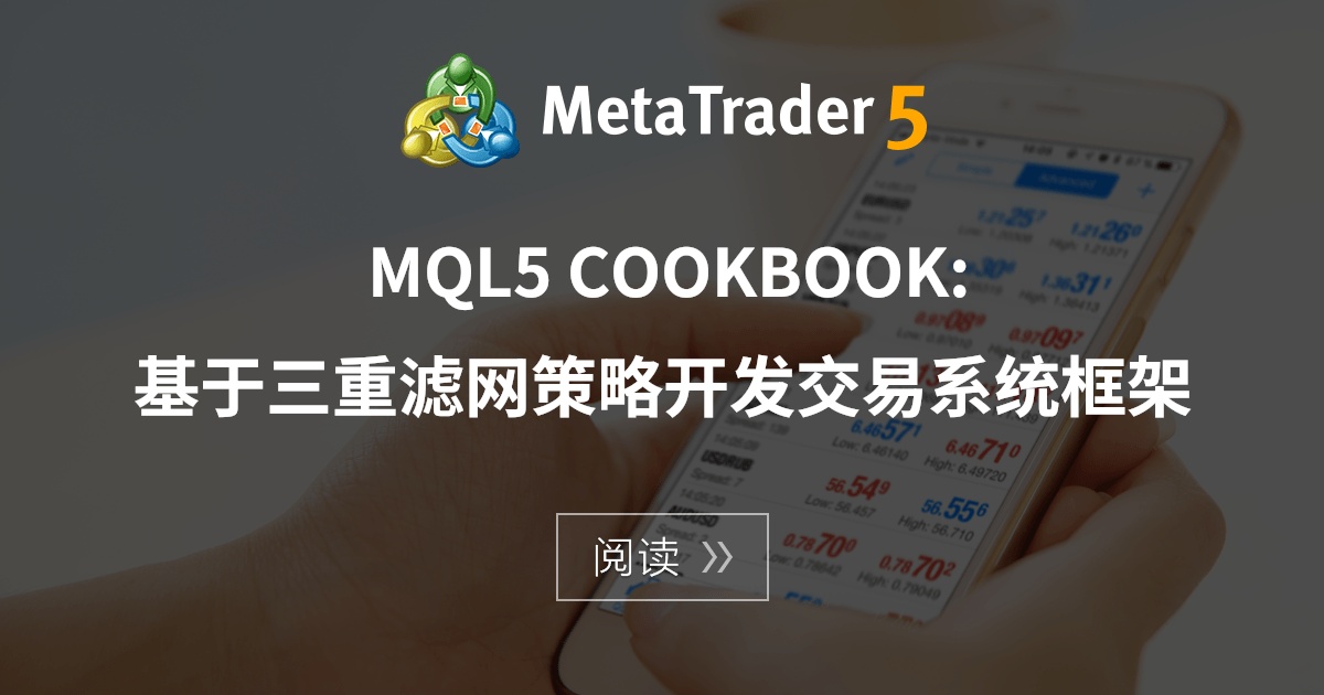 MQL5 Cookbook: 基于三重滤网策略开发交易系统框架 - MQL5文章