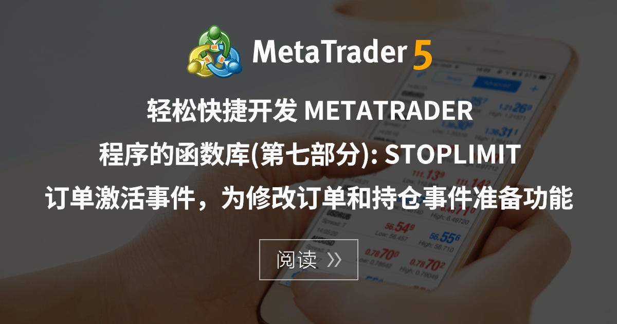 轻松快捷开发 Metatrader 程序的函数库第七部分 Stoplimit 订单激活事件，为修改订单和持仓事件准备功能 Mql5文章