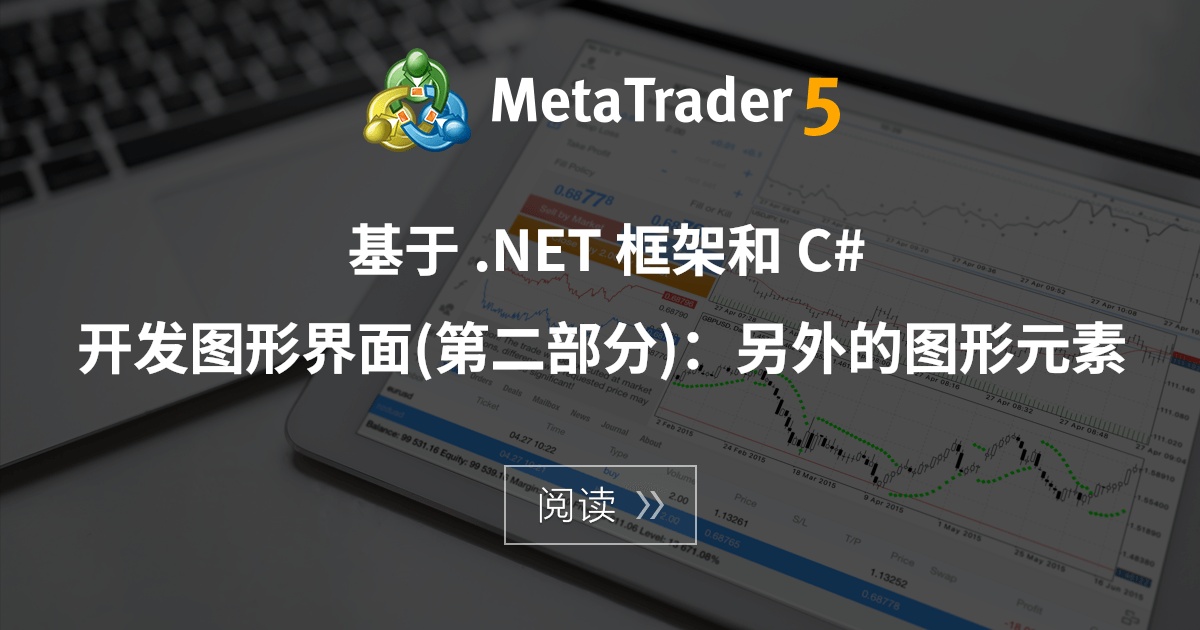 基于 Net 框架和 C 开发图形界面第二部分：另外的图形元素 Mql5文章