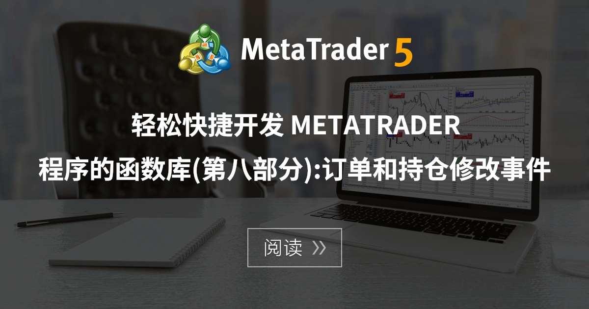 轻松快捷开发 Metatrader 程序的函数库第八部分订单和持仓修改事件 Mql5文章