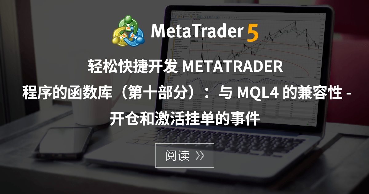 轻松快捷开发 Metatrader 程序的函数库（第十部分）：与 Mql4 的兼容性 开仓和激活挂单的事件 Mql5文章 