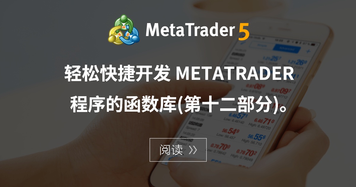 轻松快捷开发 Metatrader 程序的函数库第十二部分。 Mql5文章