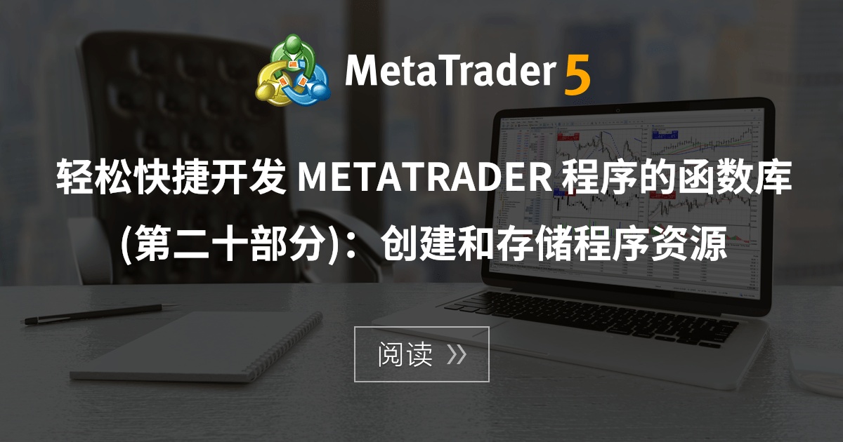 轻松快捷开发 Metatrader 程序的函数库 第二十部分：创建和存储程序资源 Mql5文章