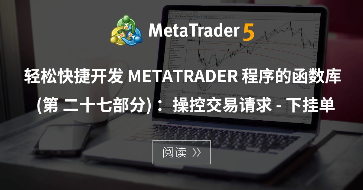 轻松快捷开发 Metatrader 程序的函数库 第 二十七部分 ：操控交易请求 下挂单 Mql5文章
