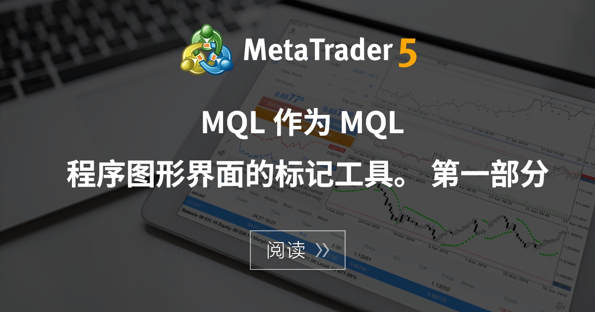 Mql 作为 Mql 程序图形界面的标记工具。 第一部分 Mql5文章