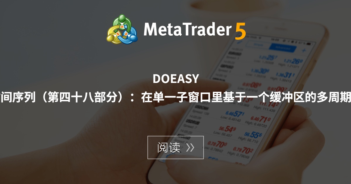 Doeasy 函数库中的时间序列（第四十八部分）：在单一子窗口里基于一个缓冲区的多周期、多品种指标 Mql5文章