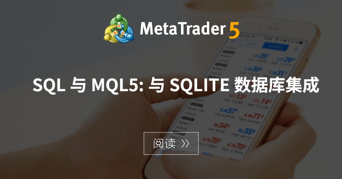 SQL 与 MQL5: 与 SQLite 数据库集成 - MQL5文章