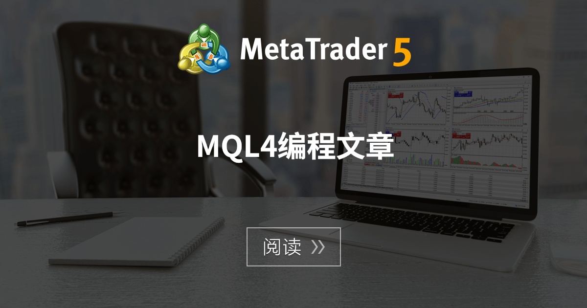 有关 Metatrader 4 算法自动交易和 Mql4 编程的文章