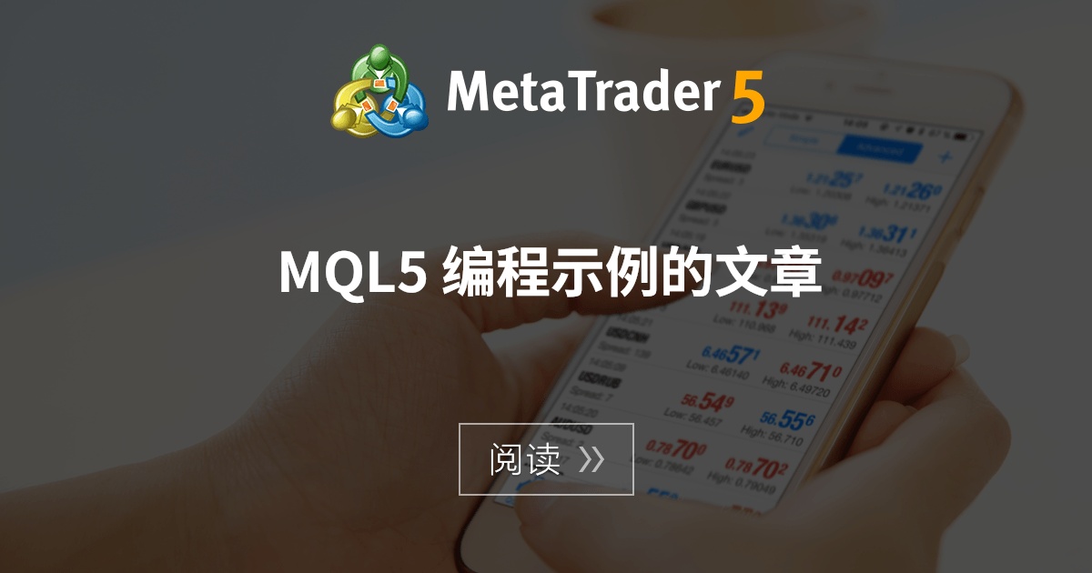 Mql5 编程示例和自动交易与技术指标使用的文章 页 18