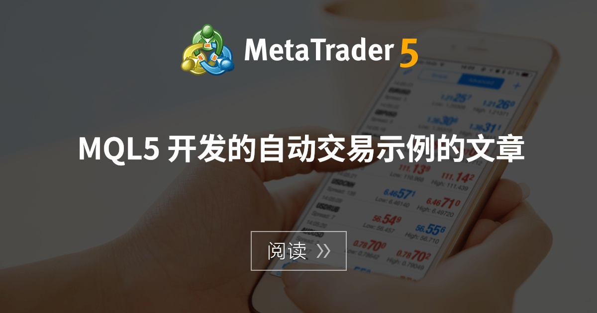 如何开发和使用 Metatrader 5 中的 Mql5 自动交易的示例的文章 