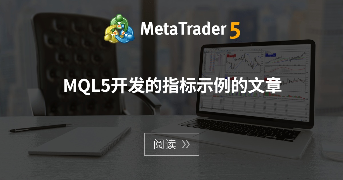 Mql5 编程示例和技术指标使用的文章