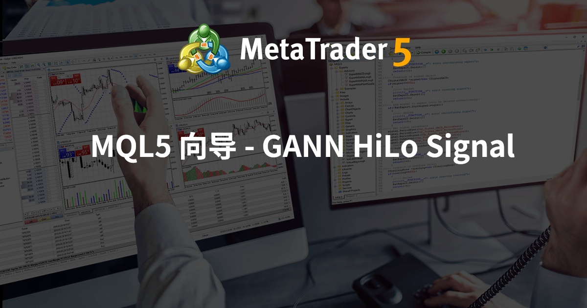 在MQL5代码库免费下载 MetaTrader 5的'MQL5 向导 - GANN HiLo Signal' ('genesluna')库, 2017.04.21