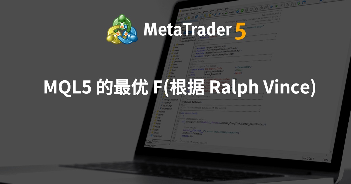 在mql5代码库免费下载 Metatrader 5的mql5 的最优 F根据 Ralph Vince Tonegarot库 20181115 