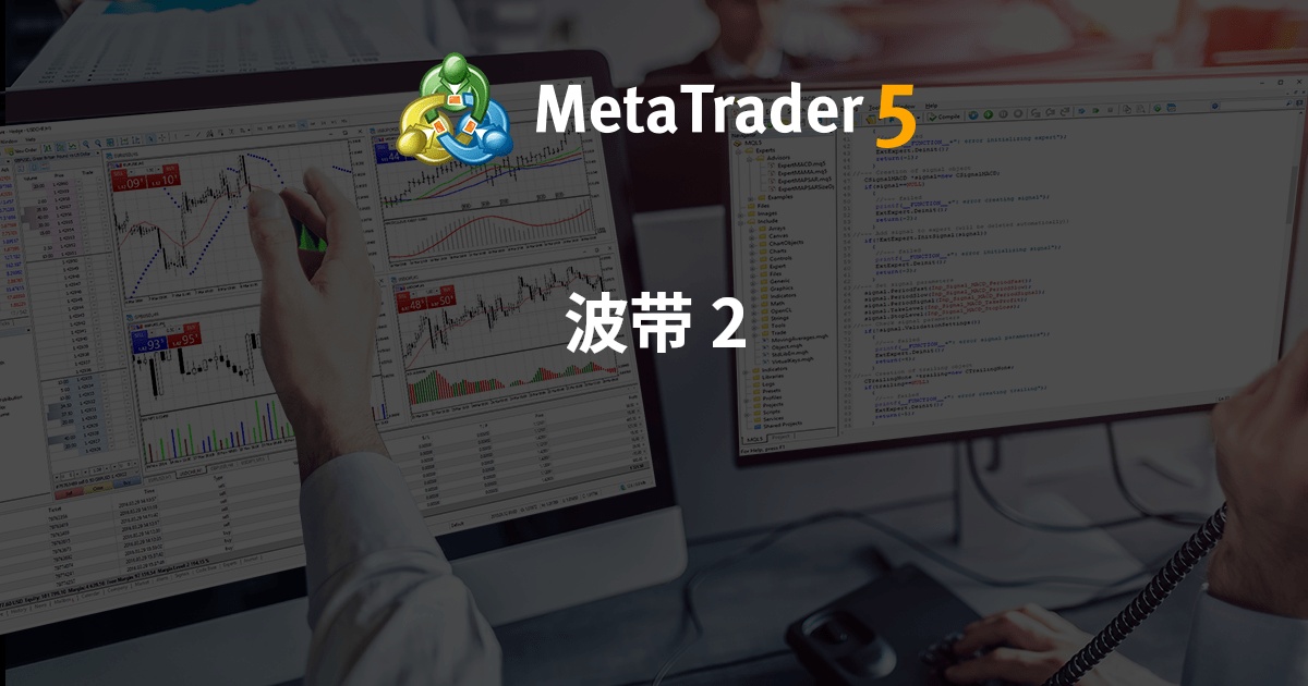 在MQL5代码库免费下载MetaTrader 5的'波带 2' ('barabashkakvn')EA, 2018.06.25