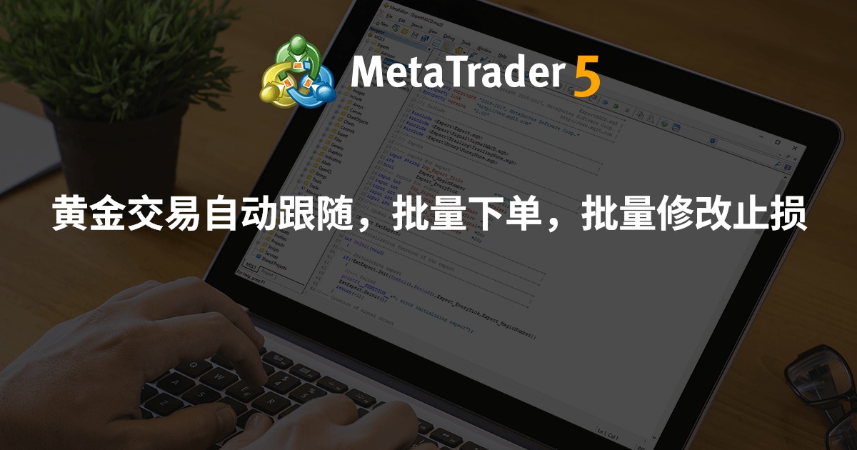 在mql5代码库免费下载metatrader 4的黄金交易自动跟随，批量下单，批量修改止损 Cnhhhhea 20230115 