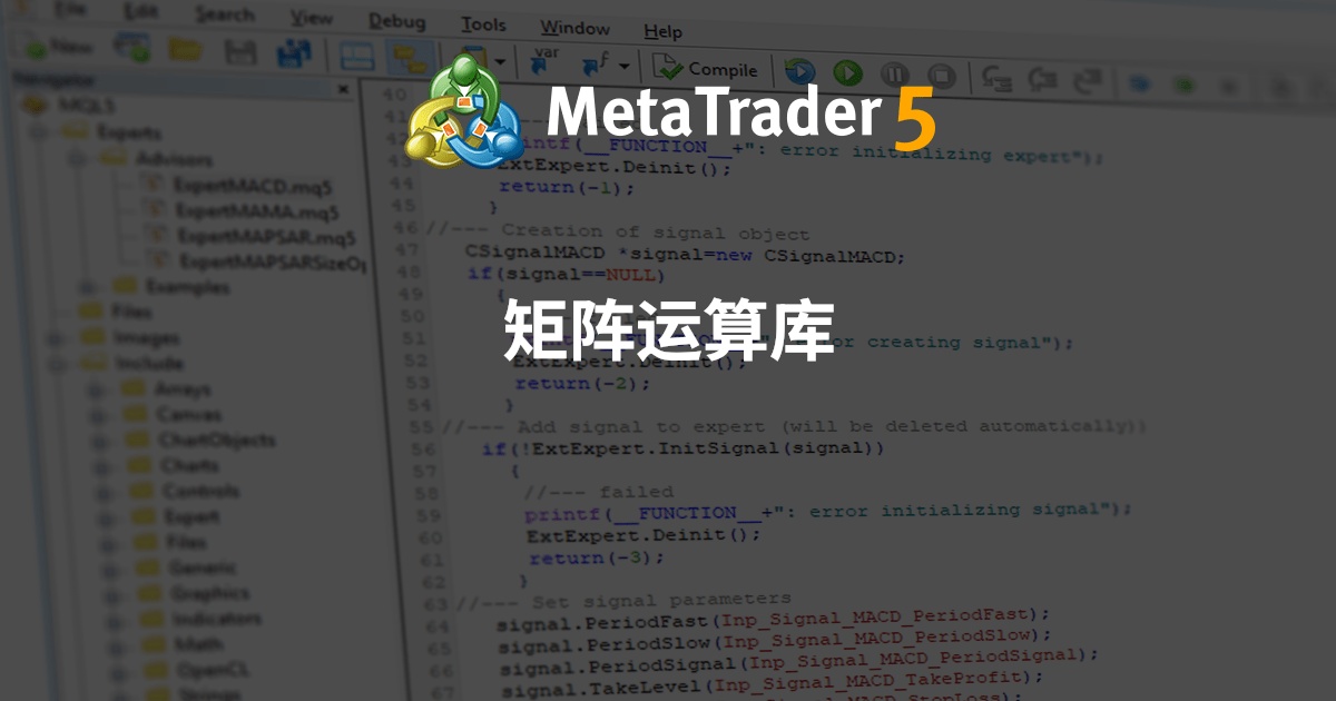在mql5代码库免费下载 Metatrader 5的矩阵运算库 Bobsley库 20140224