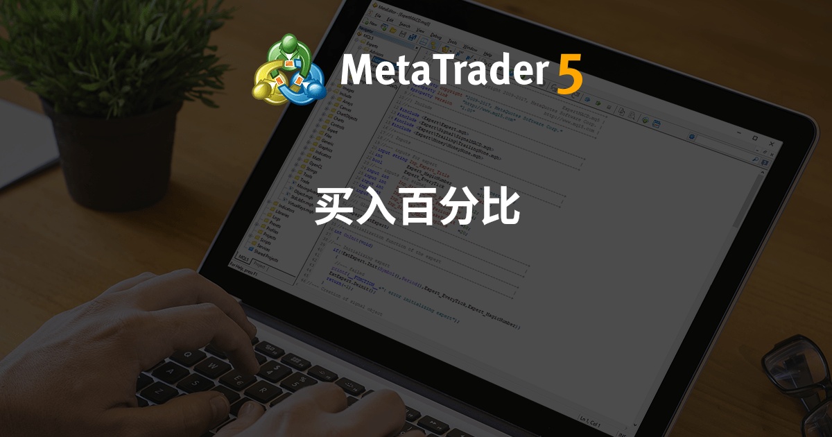 在mql5代码库免费下载 Metatrader 4的买入百分比 Scriptor脚本 20160530