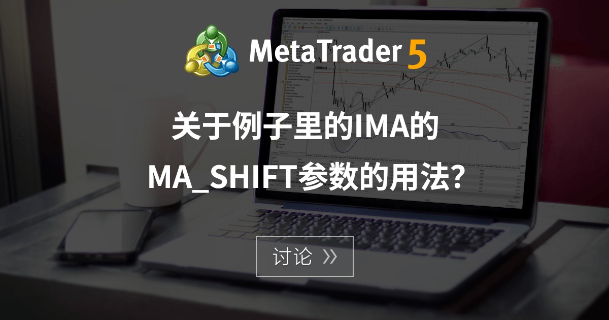 关于例子里的iMA的 ma_shift参数的用法？ - MQL4和MetaTrader 4 - MQL4 算法交易论坛