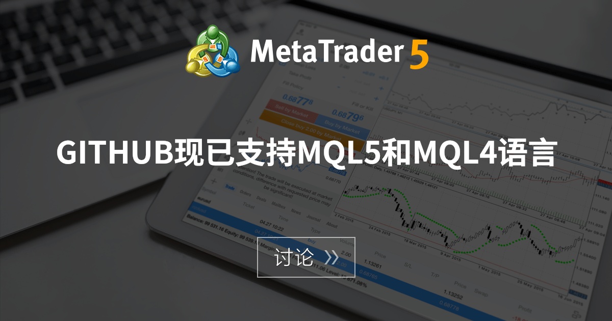 Github现已支持mql5和mql4语言 一般 Mql5 算法交易论坛 5641