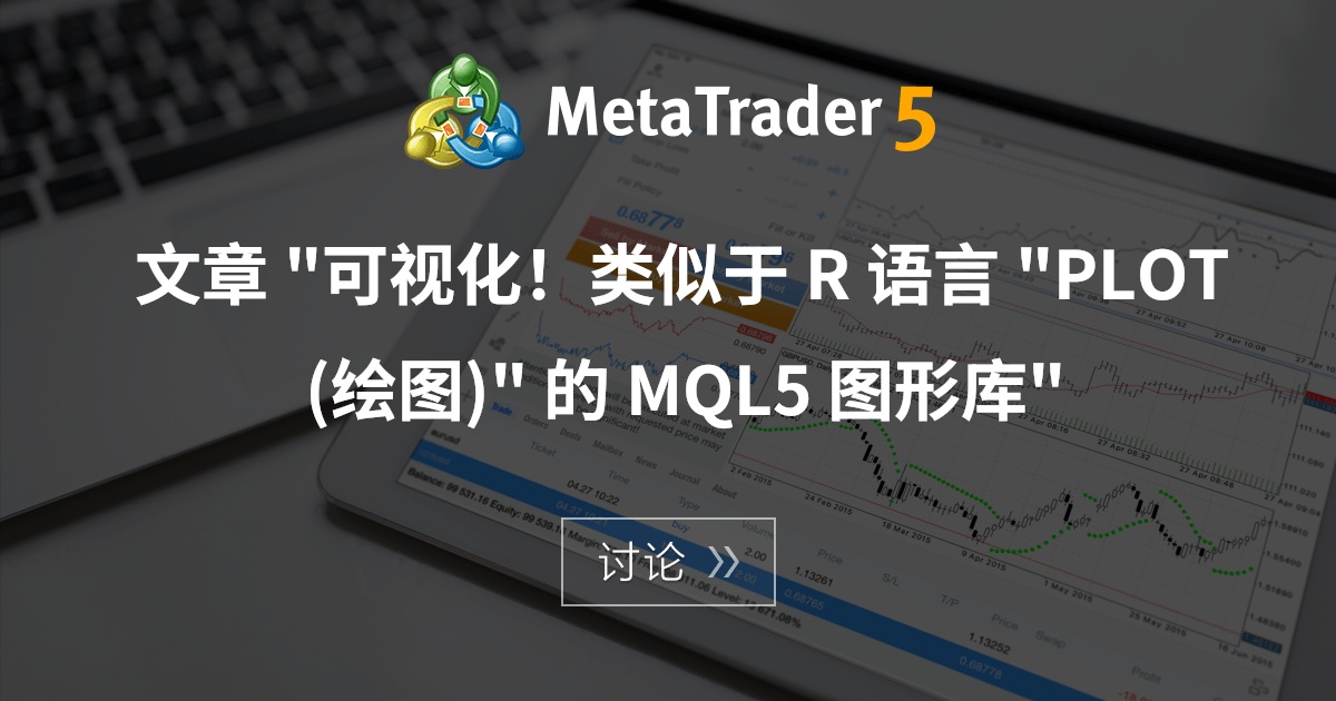 文章 可视化！类似于 R 语言 Plot 绘图 的 Mql5 图形库 文章，程序库评论 Mql5 算法交易论坛 