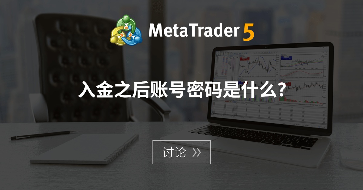 入金之后账号密码是什么？ 一般 Mql5 算法交易论坛